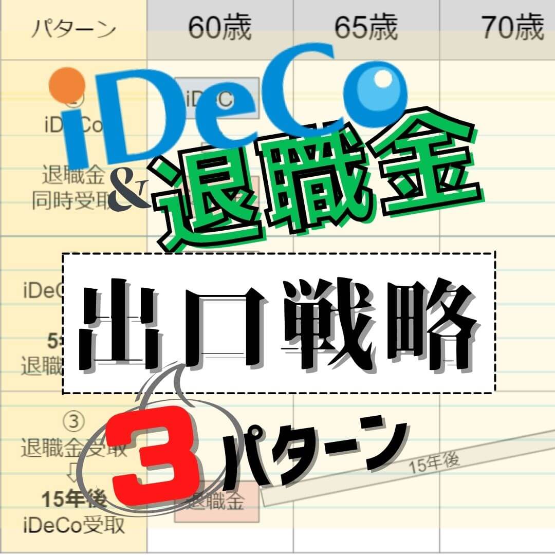 iDeCoと退職金の出口戦略は3パターン！退職所得控除を最大限利用しよう！