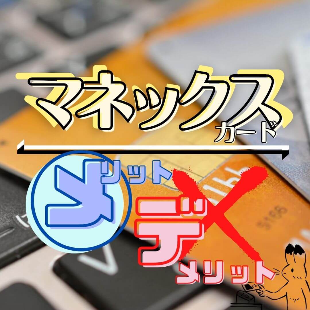 『マネックスカード』のメリット10点・デメリット10点を解説！