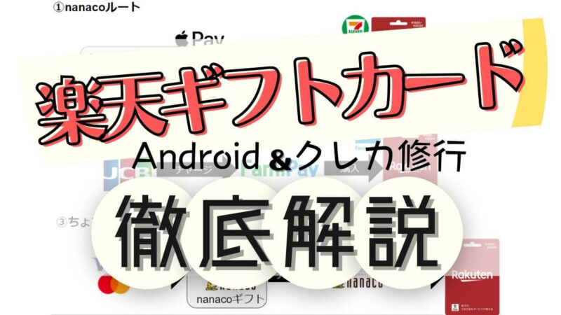 「楽天ギフトカード」を徹底解説！クレカ修行のルート3選も！