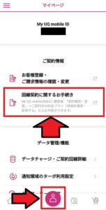 UQモバイルMNP転出のやり方7ステップを画像付きで解説！