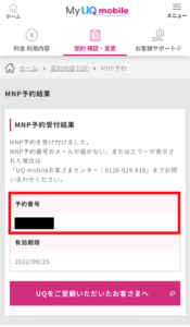 UQモバイルMNP転出のやり方7ステップを画像付きで解説！