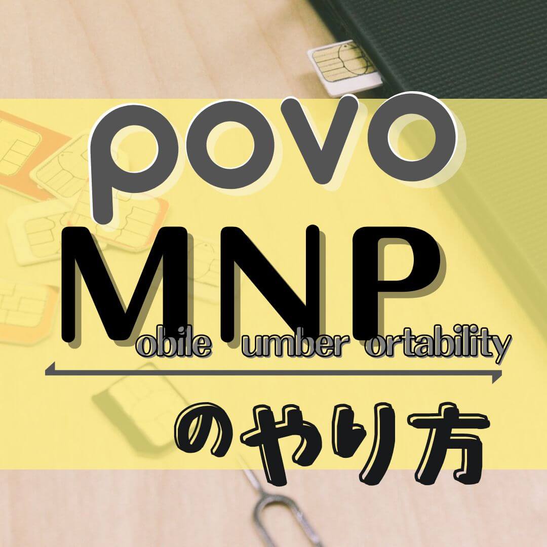 povoへMNPで転入する方法18ステップを画像38枚で解説！