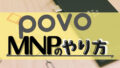 povoへMNPで転入する方法18ステップを画像38枚で解説！
