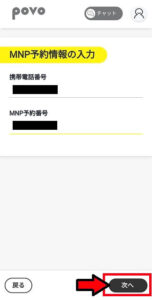 povoへMNPで転入する方法18ステップを画像38枚で解説！