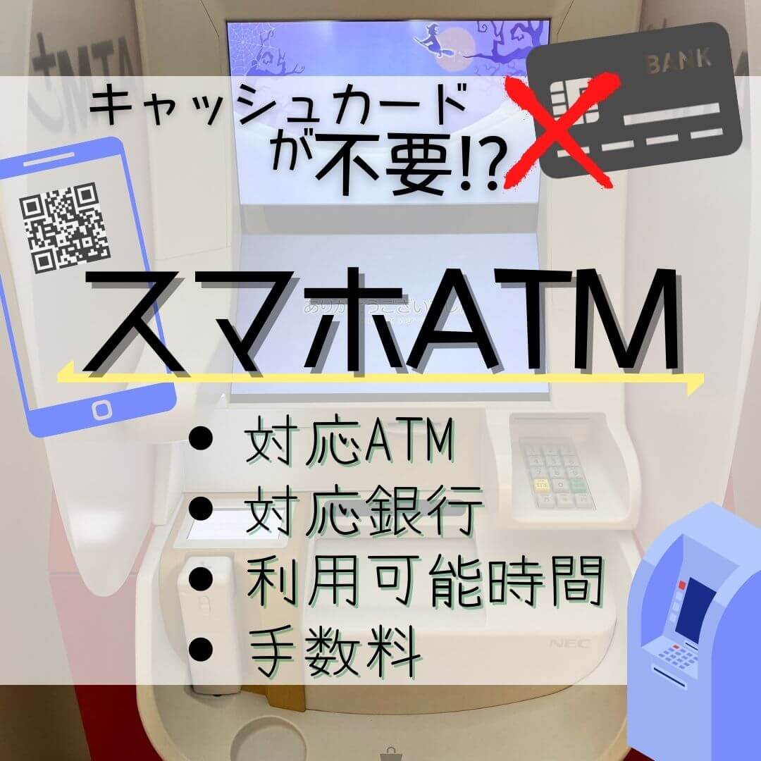 【対応銀行一覧】キャッシュカード不要の「スマホATM」とは？
