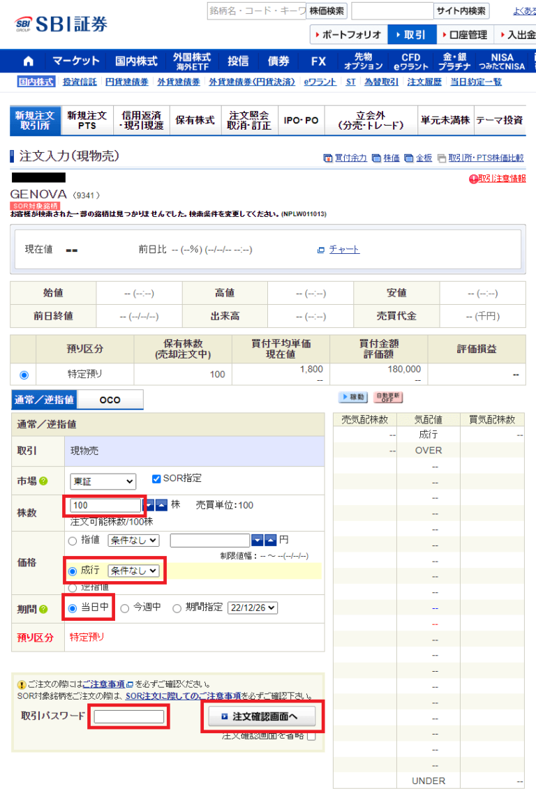 SBI証券のIPOで”初値売り”のやり方を画像30枚で解説！