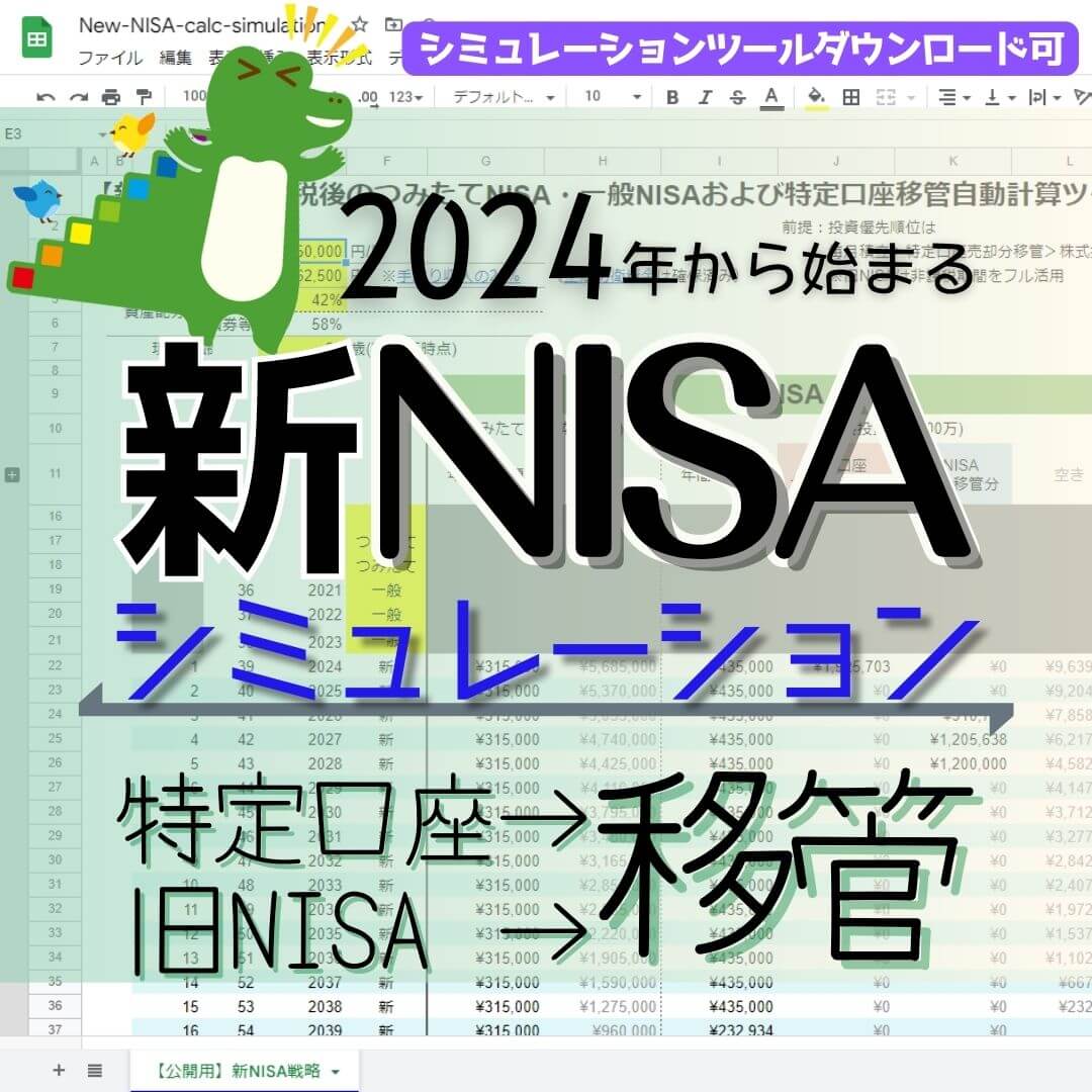 特定口座&旧NISAから新NISAへの移管シミュレーションツール