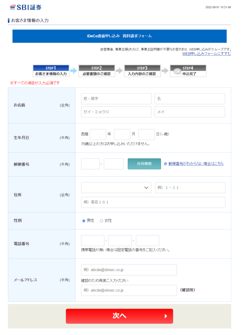 SBI証券でiDeCo開設の流れを解説【スケジュール確認ツール】