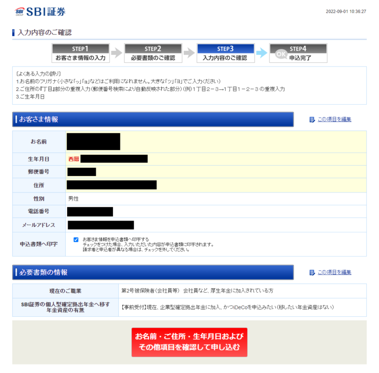 SBI証券でiDeCo開設の流れを解説【スケジュール確認ツール】