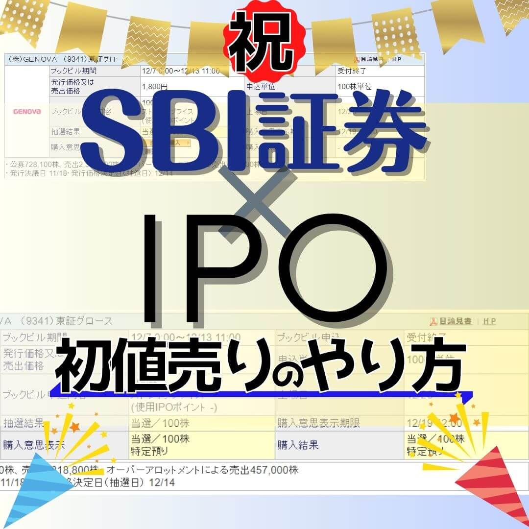 SBI証券のIPOで”初値売り”のやり方を画像30枚で解説！