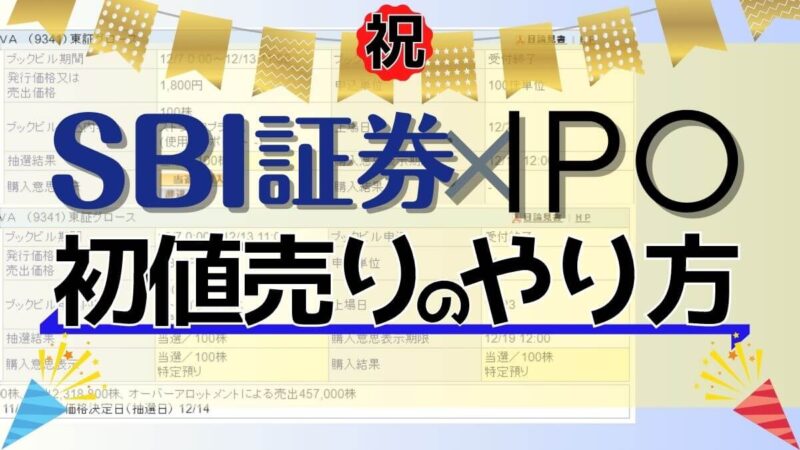 SBI証券のIPOで”初値売り”のやり方を画像30枚で解説！