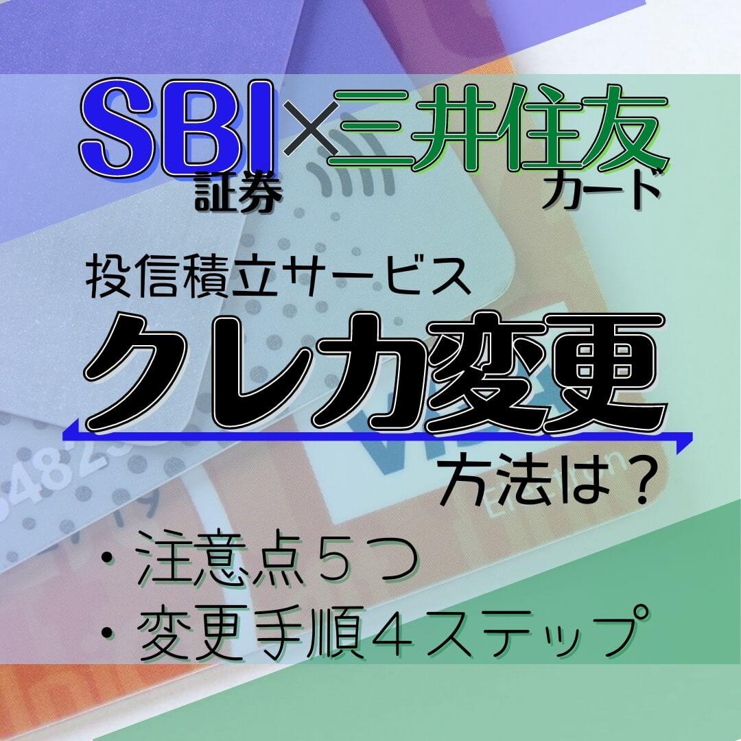 SBI証券クレカ積立のクレジットカード変更方法4ステップ