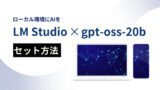 【ローカル環境AI】LM Studio×gpt-oss-20bをセットアップしてみた！