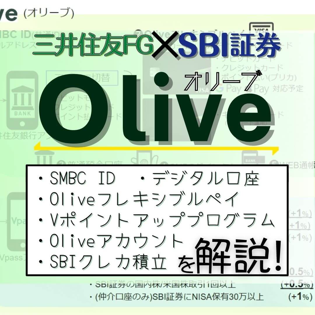 三井住友経済圏の総合金融サービス「Olive(オリーブ)」ってどんなサービス？