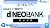 d NEOBANK（旧「住信SBIネット銀行」）)とは？メリット・デメリットから口座開設方法・評判まで徹底解説