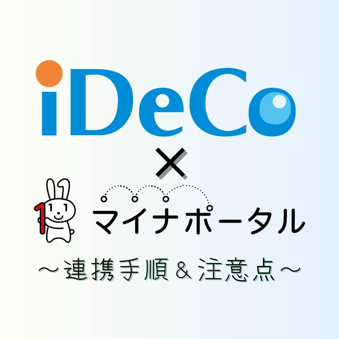 iDeCoとマイナポータル連携手順～小規模企業共済等掛金控除証明書の電子データ取得方法～