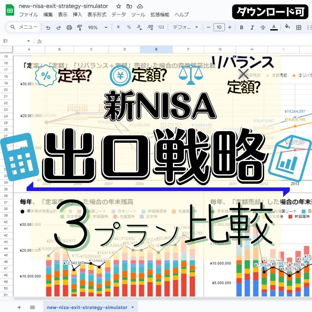 新NISAの出口戦略3種を比較！取り崩しプランをシミュレーションしよう！