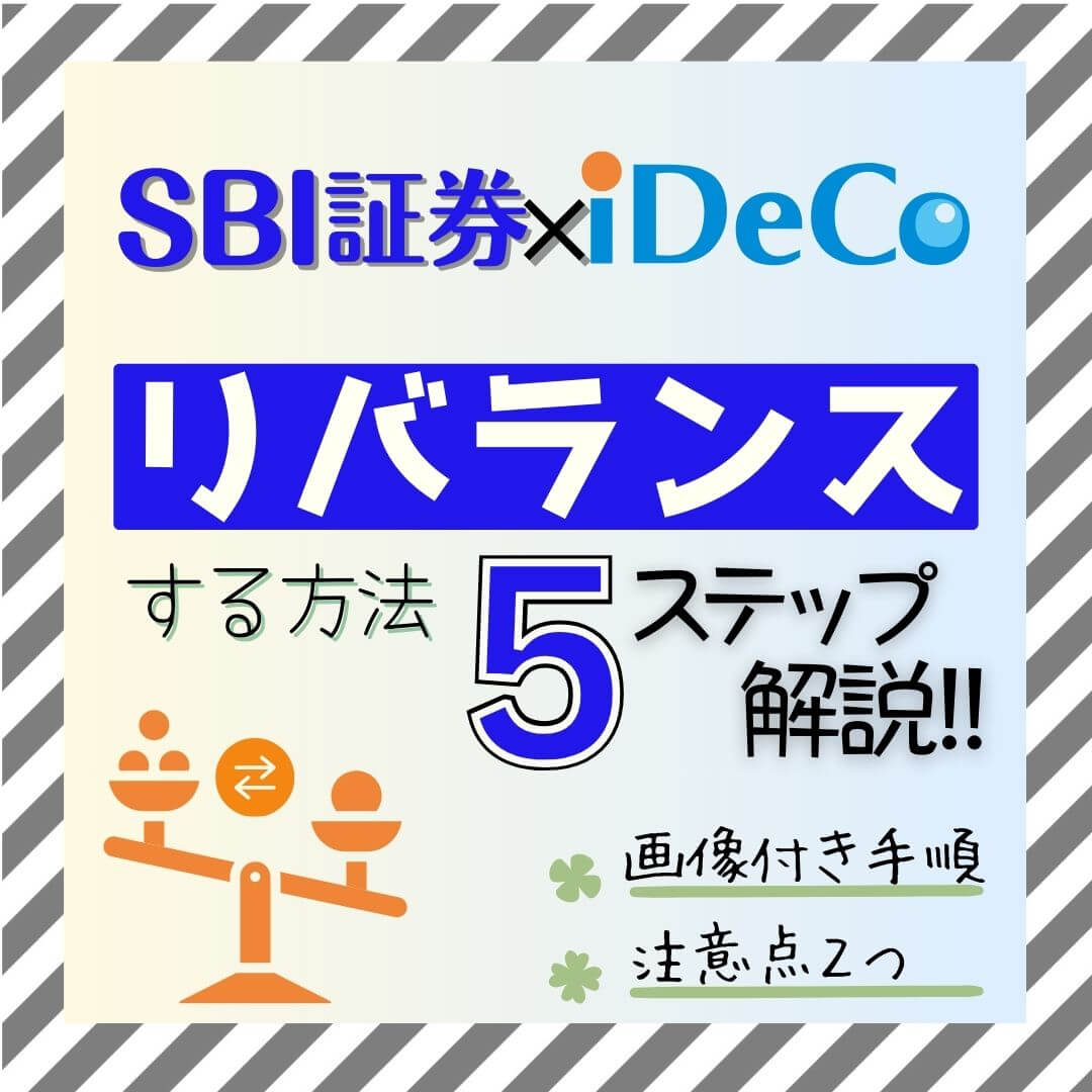 実践してみた！SBI証券のiDeCoでリバランスする方法5ステップ！
