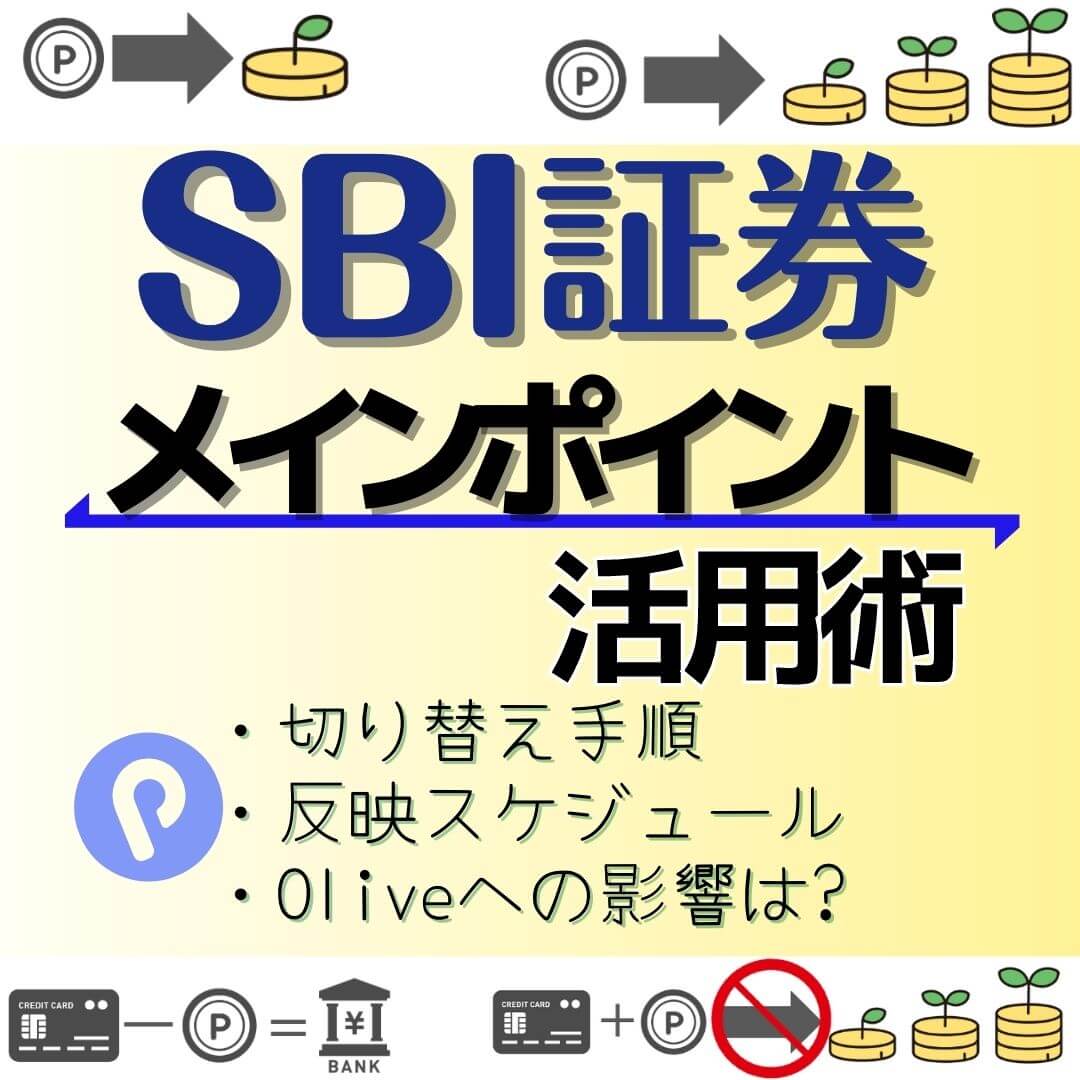 SBI証券でメインポイントの変更方法は？おススメ活用法を解説！